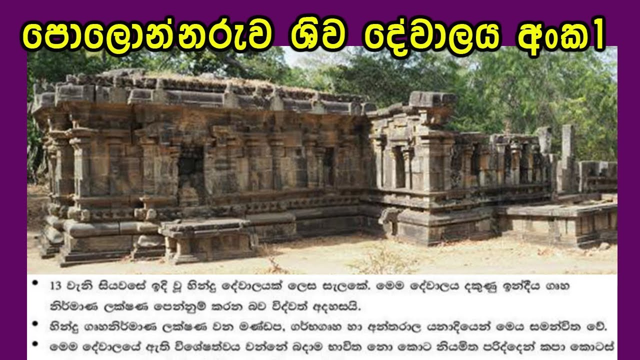 ශිව දේවාලය අංක 1 - පොලොන්නරුව Shiva dewalaya no 1- Sri lanka history ...