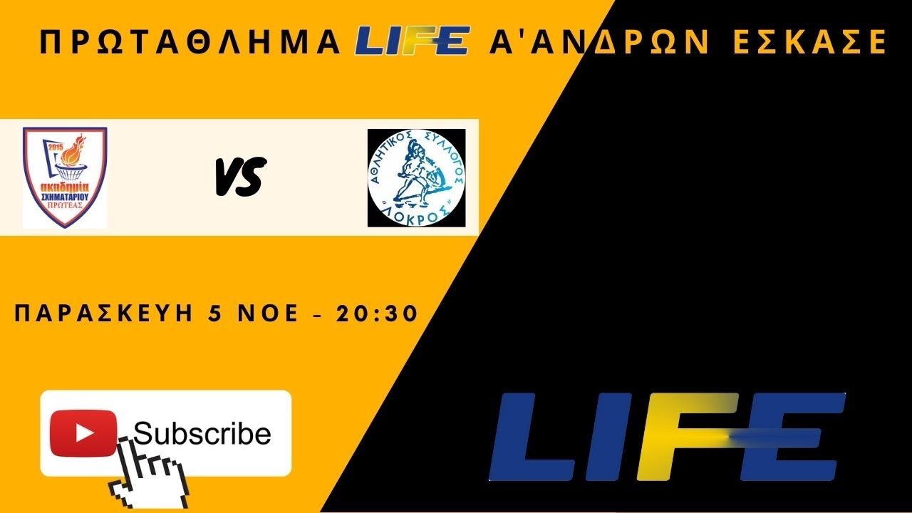 ΠΡΩΤΕΑΣ ΣΧΗΜΑΤΑΡΙΟΥ vs ΛΟΚΡΟΣ | LIFE Α' ΑΝΔΡΩΝ ΕΣΚΑΣΕ 2021/22 - YouTube