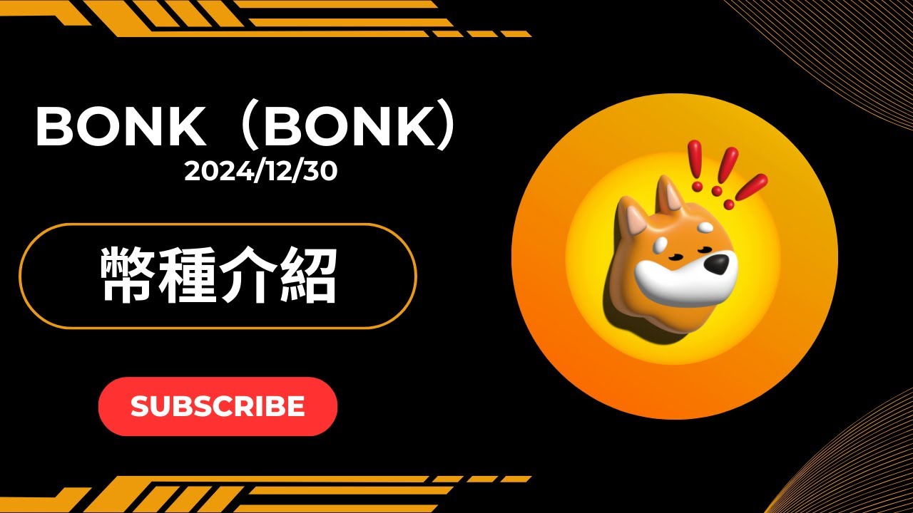 【幣種介紹】Bonk (Bonk) 我買了 BONK，現在後悔了嗎？#bonk #sol #meme #山寨 - YouTube