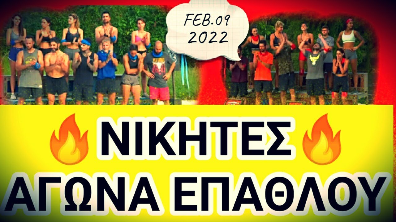 SURVIVOR SPOILER 9/2/2022 - ΠΟΙΑ ΟΜΑΔΑ ΚΕΡΔΙΖΕΙ ΣΗΜΕΡΑ ΤΟΝ ΑΓΩΝΑ ...