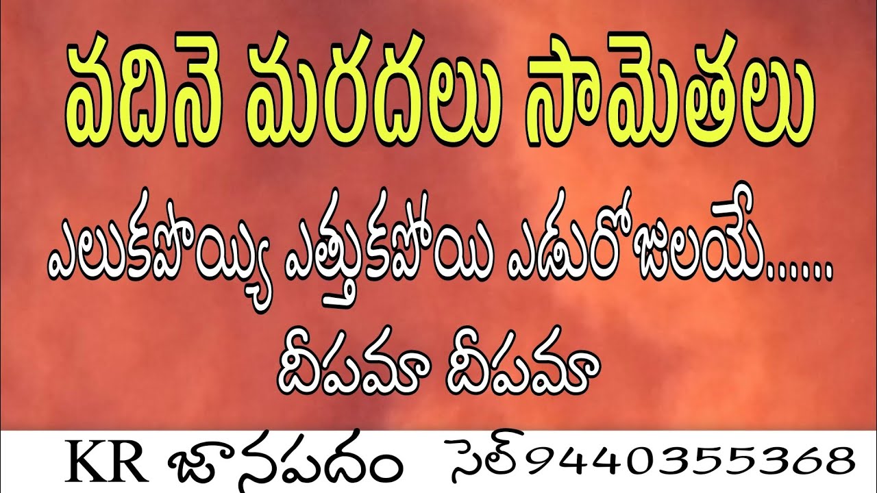 Vadhine mardalu samethalu | elukapoyyi ethukapoyi ...... deepama ...