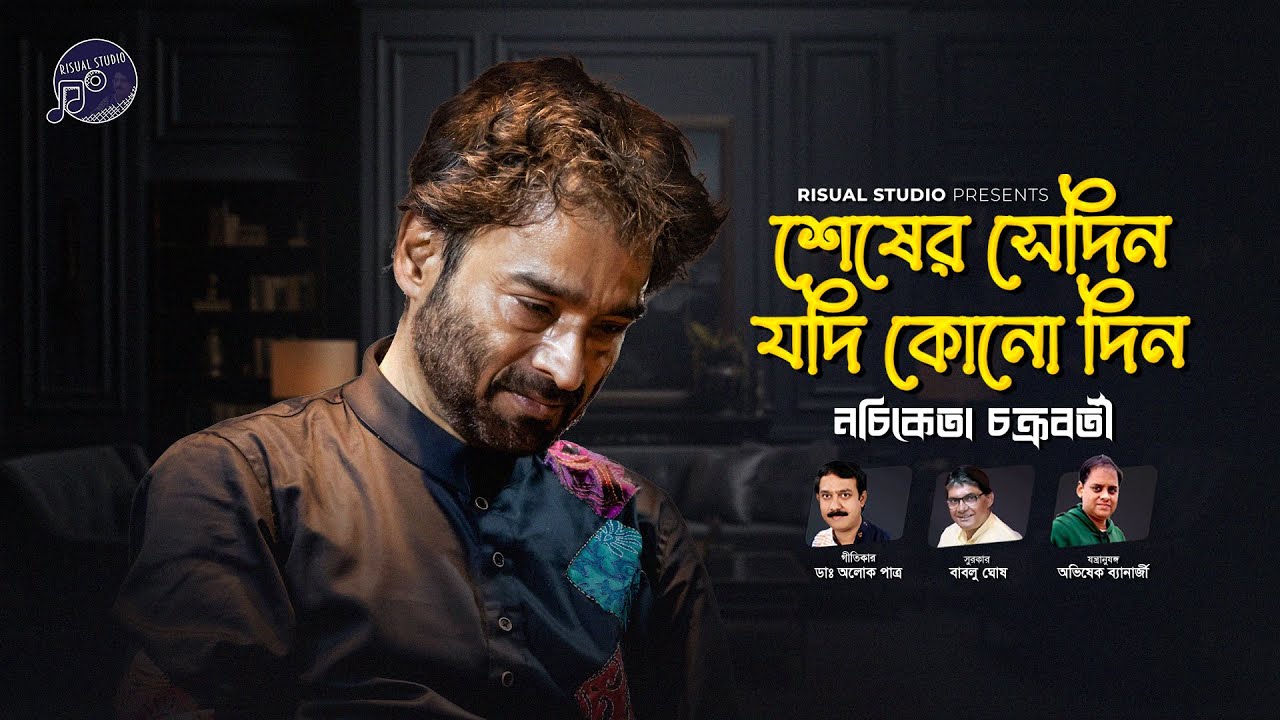 শেষের সেদিন || Sheser Sedin || Nachiketa || Bablu Ghosh || DR Alok ...