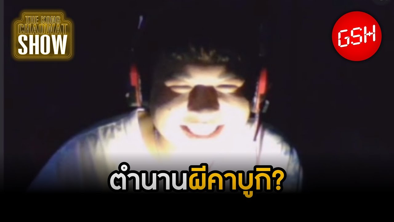 ตำนานผีคาบูกิ? | HIGHLIGHT THE KONG CHAOWAT SHOW EP.2 | 10 ม.ค. 65 | GSH+ - YouTube