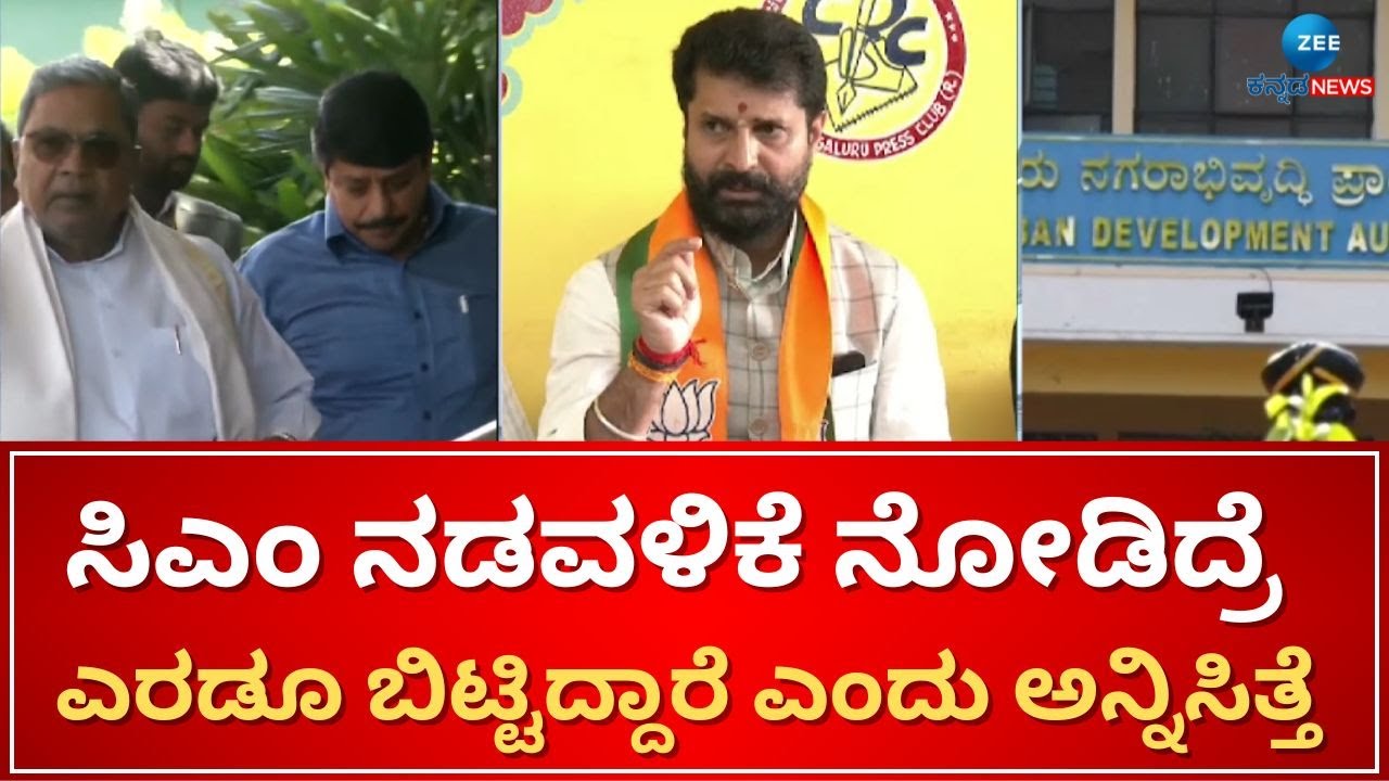 CT Ravi | Muda Scam | CM Siddaramaiah | ಮನಲಜ್ಜೆ, ಜನಲಜ್ಜೆಯ ಉದಾಹರಣೆ ನೀಡಿ ...