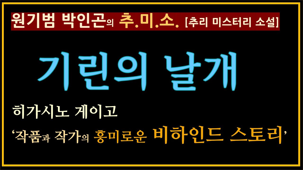 비하인드 스토리 원기범 박인곤의 추미소 기린의 날개 히가시노 게이고 추리 미스터리 소설 작품 및 작가 소개