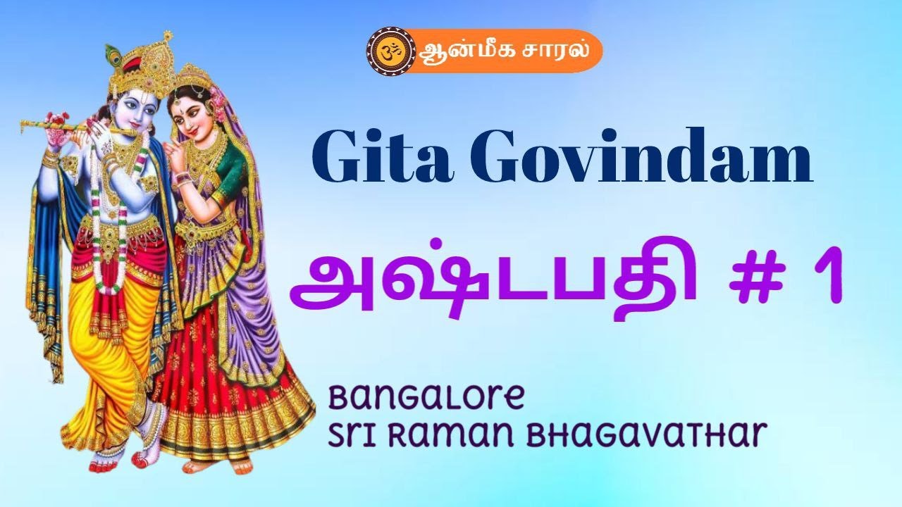 # 1 ASHTAPADI | அஷ்டபதி - 1 | RAMAN BHAGAVATHAR | JAYADEVAR - YouTube