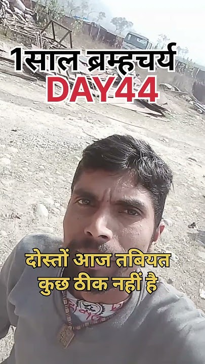 DAY44/365 1साल ब्रम्हचर्य पालन 🕉️#fitnessmotivation #brahmcharya #viralvideo - YouTube