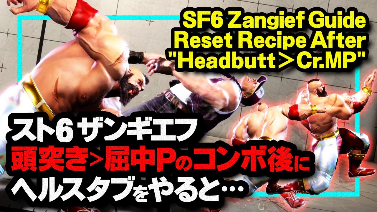 SF6 ザンギエフ 頭突き＞屈中Pのコンボ後にヘルスタブをやると・・・ SF6 Zangief Guide: Reset Recipe ...