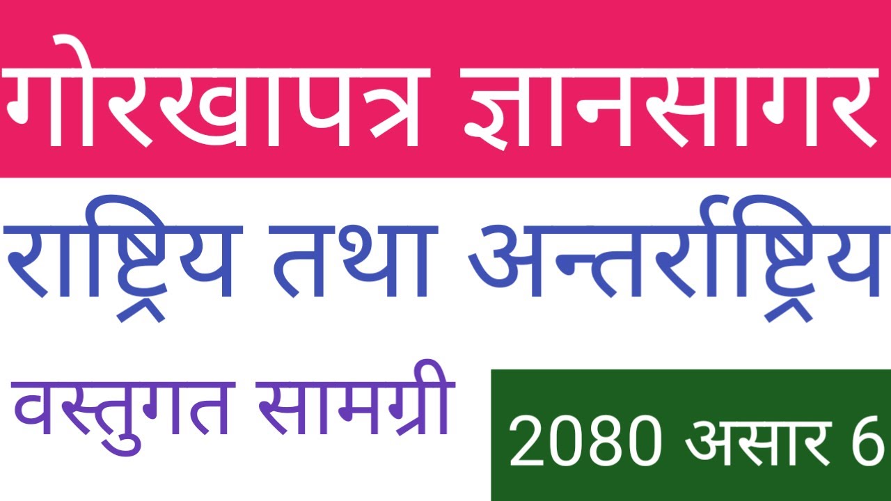 gorkhapatra gyansagar | 2080 asar 6 wednesday | current affairs 2080 ...