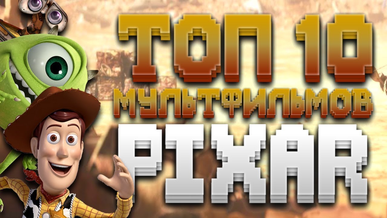 ТОП 10 МУЛЬТФИЛЬМОВ PIXAR | Alex Cartoon - YouTube
