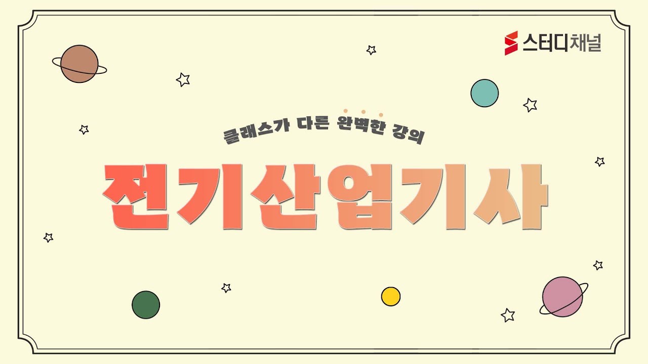 전기산업기사실기 전기실기 수변전설비 전력용 콘덴서 기사 산업기사 자격증 시험일정 응시자격 강의 인강