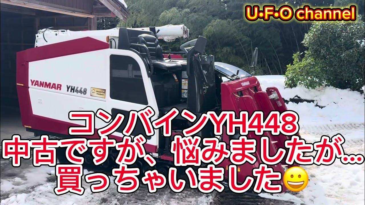 中古コンバインYH448 買う？買わない⁇悩みましたが...買っちゃいました😀 @ufochannel777 - YouTube