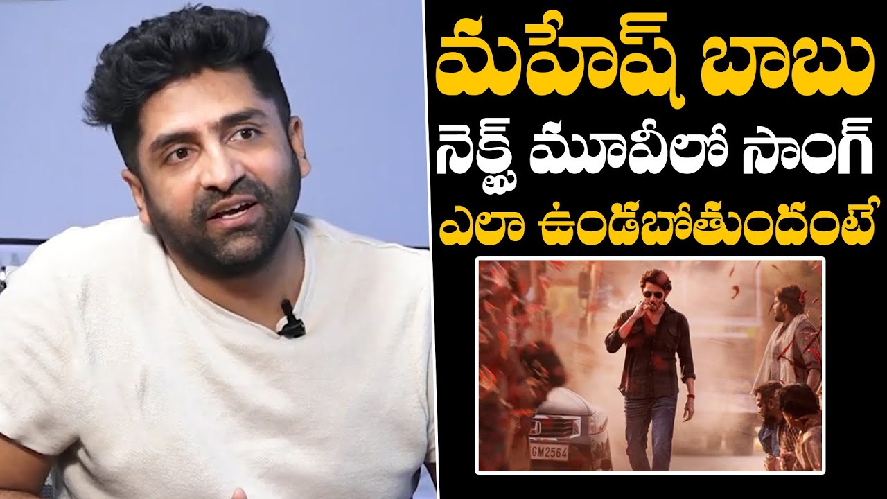 Sekhar Master About Hero Mahesh Babu Next Movie Songs | Choreographer ...