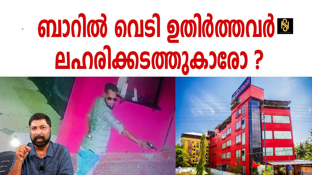 കാന്താരി ബാറിൽ പോലീസ് അന്വേഷണം വൈകിപ്പിക്കുന്നത് എന്തിന് ,OG's Kanthari ...