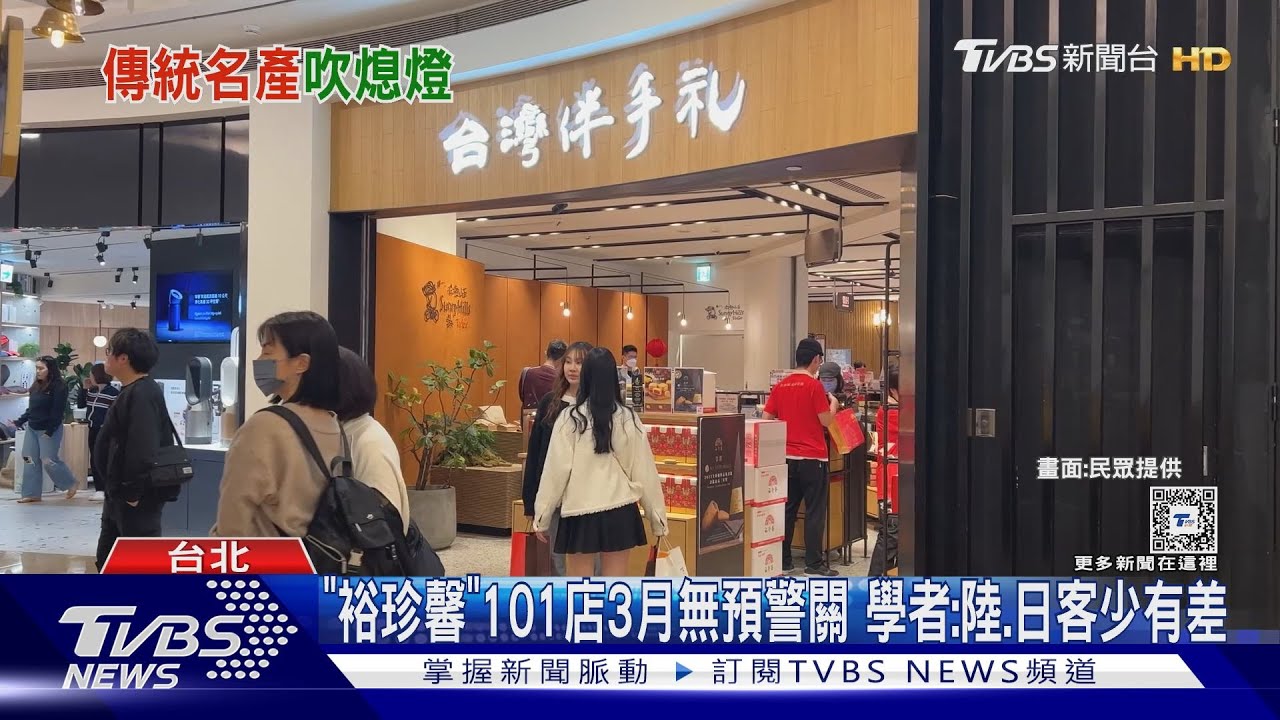 「裕珍馨」101店3月無預警關 學者:陸.日客少有差｜TVBS新聞 @TVBSNEWS01 - YouTube