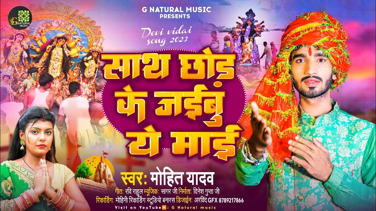 saath chod ke jaebu ye mae • Mohit Yadav • 2023 Devi Geet ~ G Natural ...