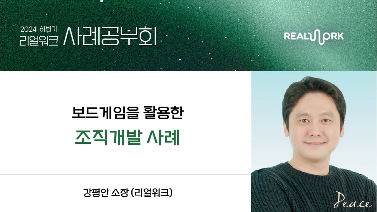 보드게임을 활용한 조직개발 사례|리얼워크 강평안 소장|2024 리얼워크 하반기 사례공부회 Youtube