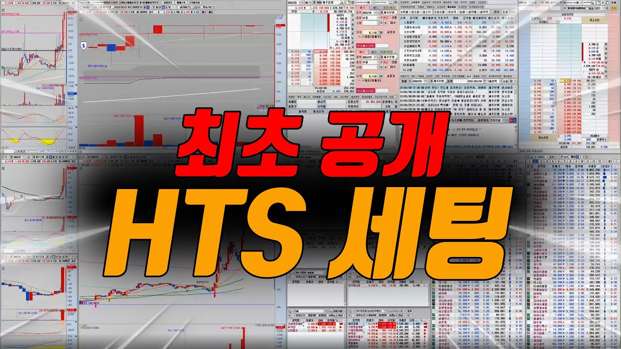 1번 모니터 HTS추천 HTS세팅 - home trading system - YouTube