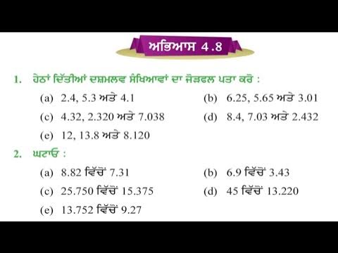 PSEB class 5th maths exercise 4.8 Punjabi medium ਭਿਨੰਤਮਕ ਸੰਖਿਆਵਾਂ | 5th maths ex 4.8 Punjabi ...