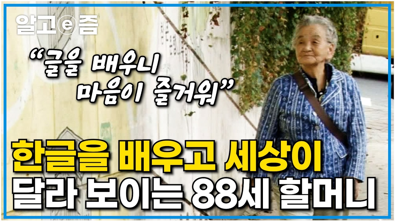 우리네 부모님 인생🌻다시 초등학생으로 돌아가 한글을 배우는 88세 할머니가 한자 한자 써 내려가는 세상|글을 배우고 몰랐던