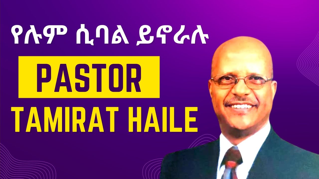 "የሉም ሲባል ይኖራሉ" ፓስተር ታምራት ሀይሌ | Pastor Tamrat Haile@Amen media - YouTube