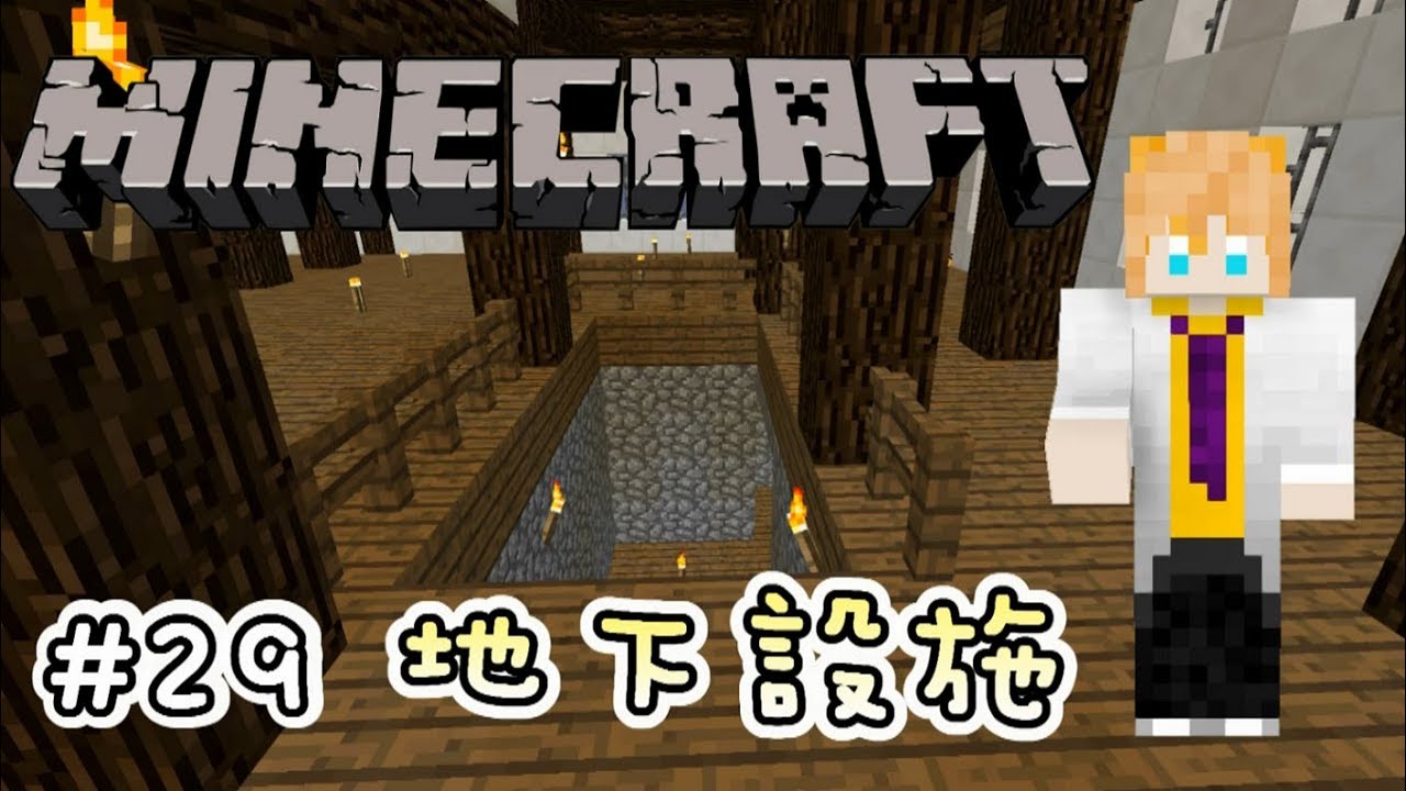 【minecraft】原味生存 第29章 地下設施 Youtube