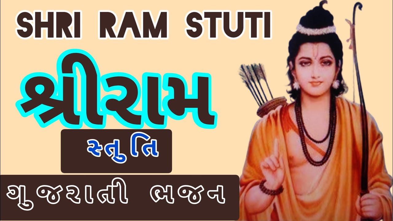 SHRI RAM STUTI WITH LYRICS શ્રીરામ સ્તુતિ ગુજરાતી ભજન - YouTube