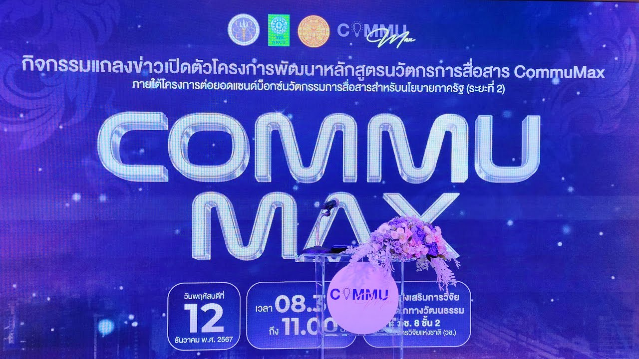 วช. จับมือ มธ. เปิดตัวหลักสูตรออนไลน์ Commu Max ระยะที่ 2 พลิกโฉมการ ...