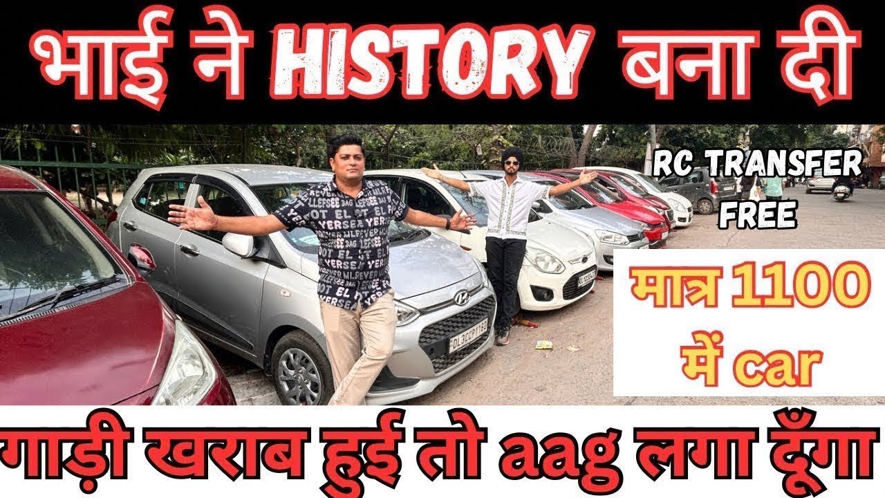मात्र ₹1100 में गाड़ी/ BIGGEST USED CAR SALE LIVE IN INDIA 🔥/ CHEAPEST ...