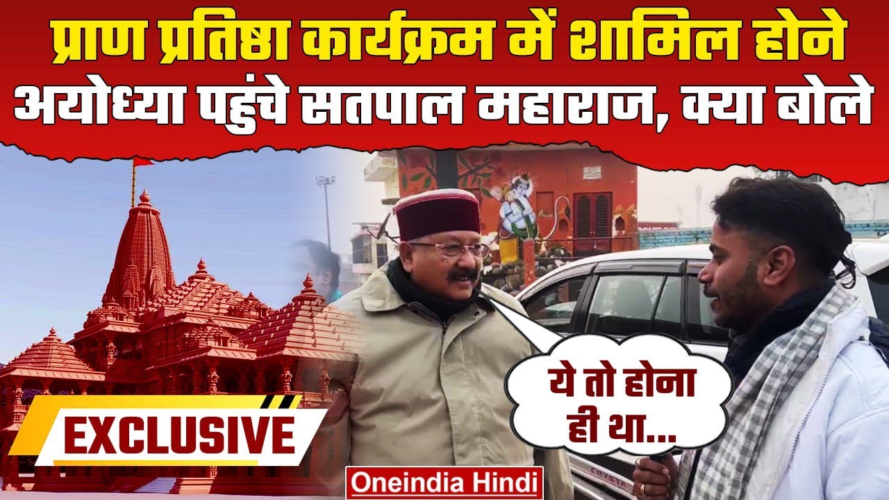 Ayodhya Ram Mandir: Pran Pratishtha में शामिल होने अयोध्या पहुंचे ...