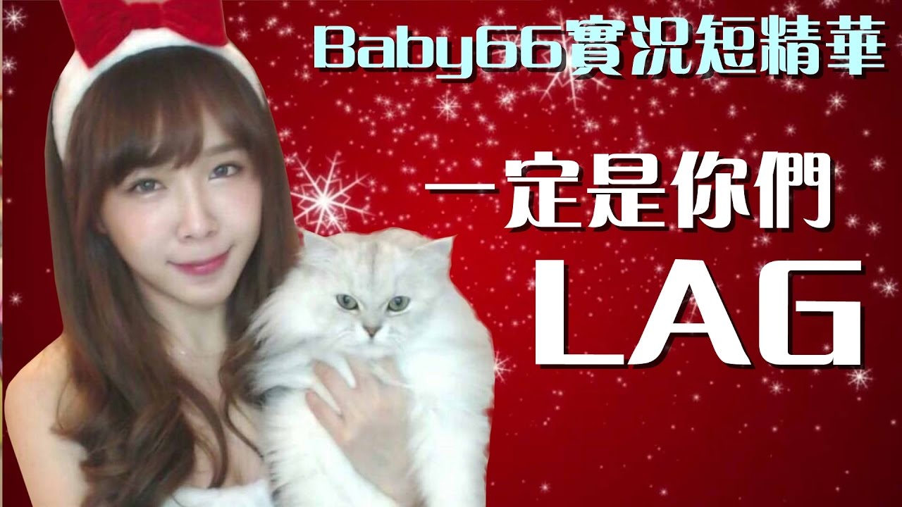 【Baby66短精華】不是我落拍，是你們網路Lag (by QOO) 2016/12/25 - YouTube