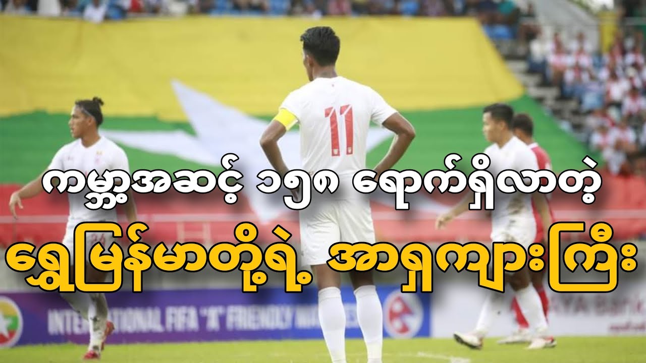 Myanmar National Team reached FIFA Ranking 158. - YouTube