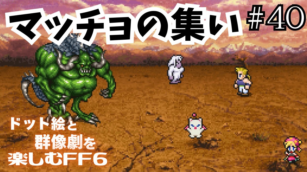 #40【FF6】マッチョとケモノとUMAで戯れる - YouTube