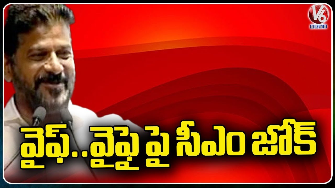 CM Revanth Reddy Funny Joke On Wife And Wifi | V6 News - YouTube