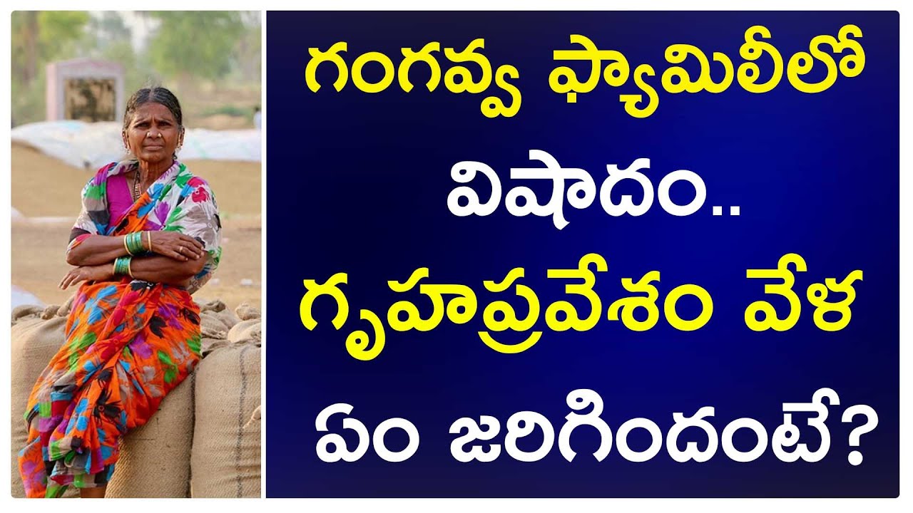 Tragedy Took Place in Gangavva's House | గంగవ్వ ఫ్యామిలీలో విషాదం ...