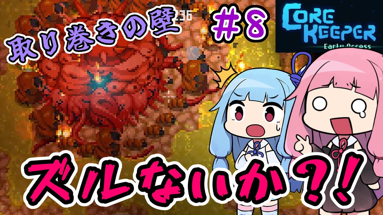 【CoreKeeper】＃08 ヒキニートアカネチャンは地底に引きこもる【VOICEROID実況】(コアキーパー) - YouTube