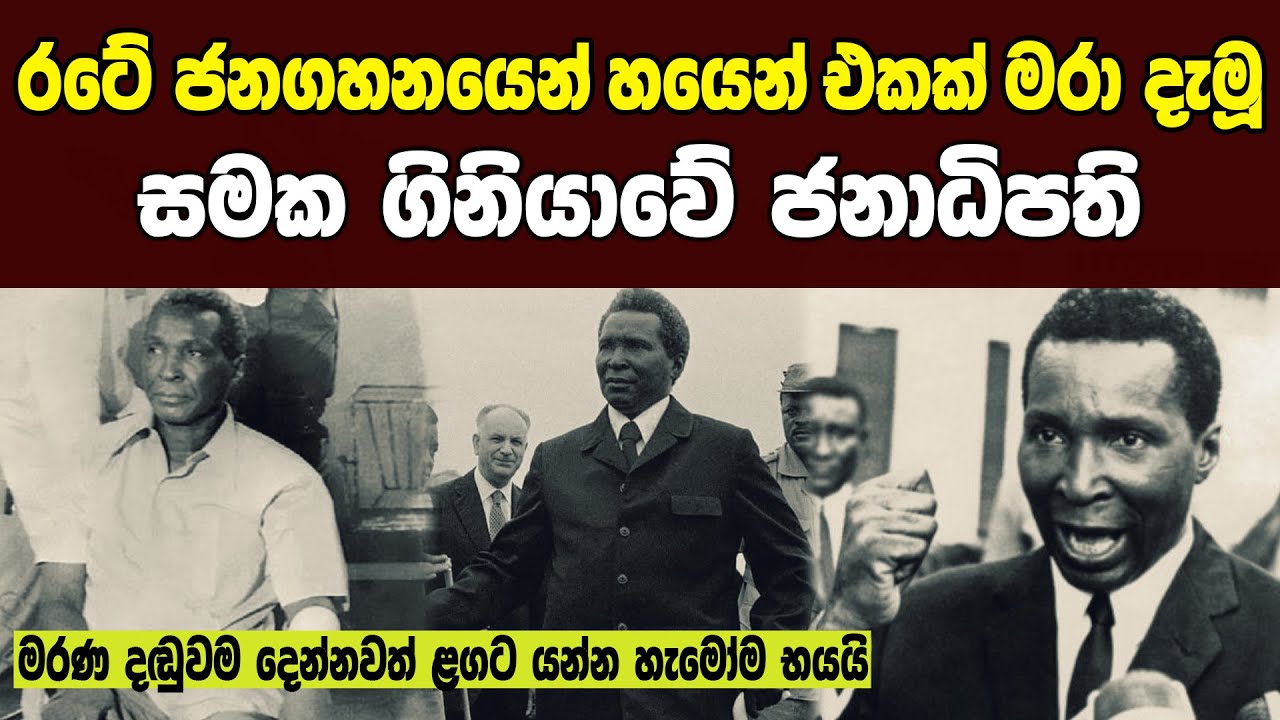 රටේ ජනගහනයෙන් හයෙන් එකක් මරා දැමූ සමක ගිනියාවේ ජනාධිපති | Dictator ...