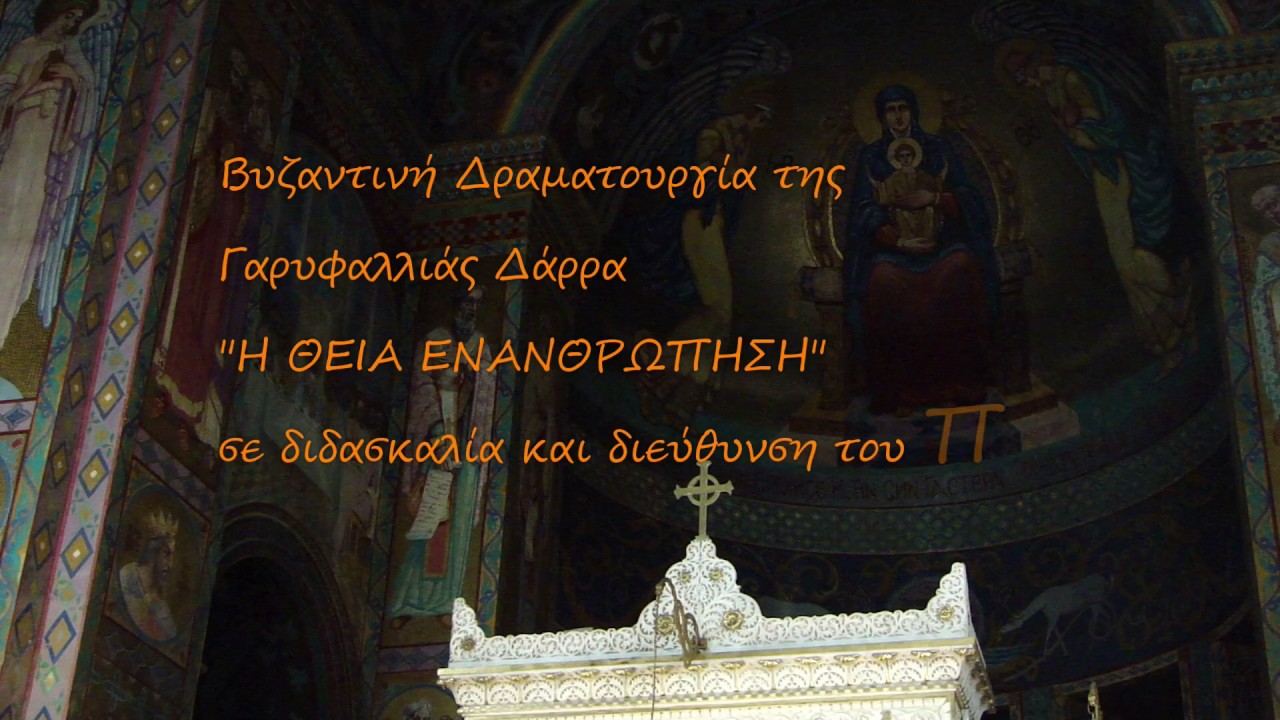 ΔΕΥΤΕ ΙΔΩΜΕΝ ΠΙΣΤΟΙ "ΑΘΗΝΑΙΟΙ ΥΜΝΩΔΟΙ" ΑΓΙΟΣ ΚΩΝΣΤΑΝΤΙΝΟΣ ΟΜΟΝΟΙΑΣ ...