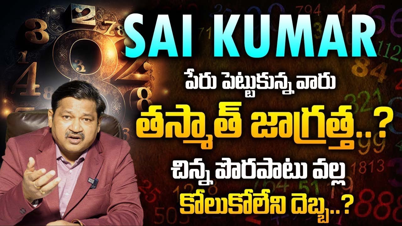 Sai Kumar Name Numerology 2025 Prediction | Dr.KHIRONN NEHURU ...