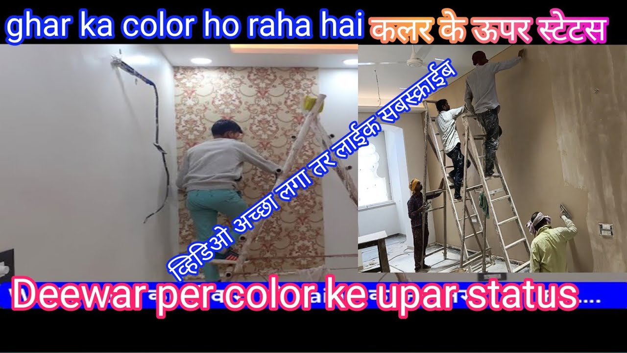 Deewar per color ke upar status👈घर का कलर फ्लाईट के अंदर कलर ऐसा करता ...