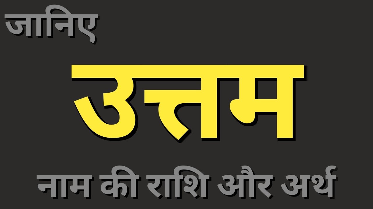 Uttam naam ka matlab। उत्तम नाम का अर्थ और राशि। boys names - YouTube
