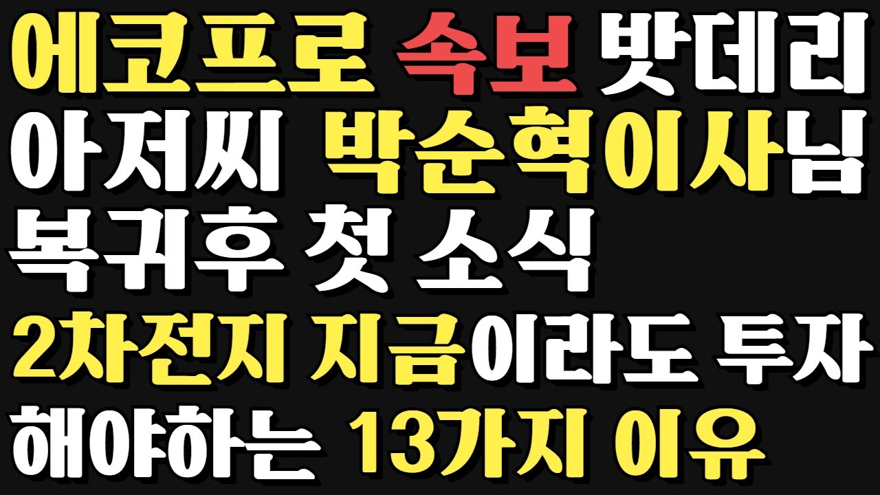 에코프로 속보 밧데리 아저씨 박순혁이사님 복귀후 첫 소식 2차전지 지금이라도 투자해야하는 13가지 이유 에코프로 주가 전망 에코프로비엠 주가 전망 Posco홀딩스전망
