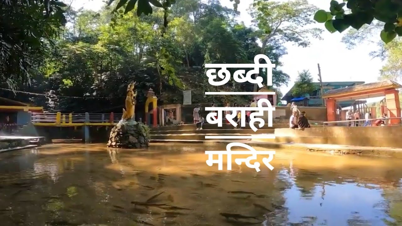 CHHABDI BARAHI TEMPLE TANAHUN, NEPAL - YouTube