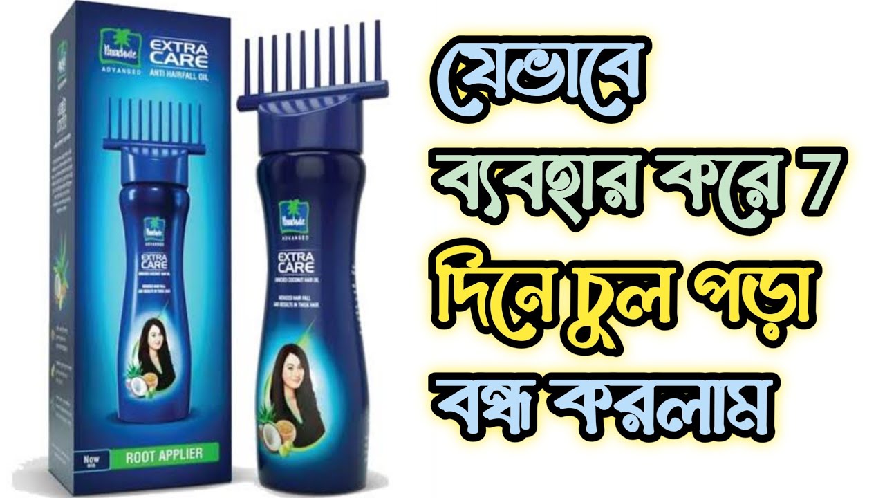 Parachute extra care oil ব্যবহার করে চুল পড়া কিভাবে বন্ধ করলাম |MorioM ...