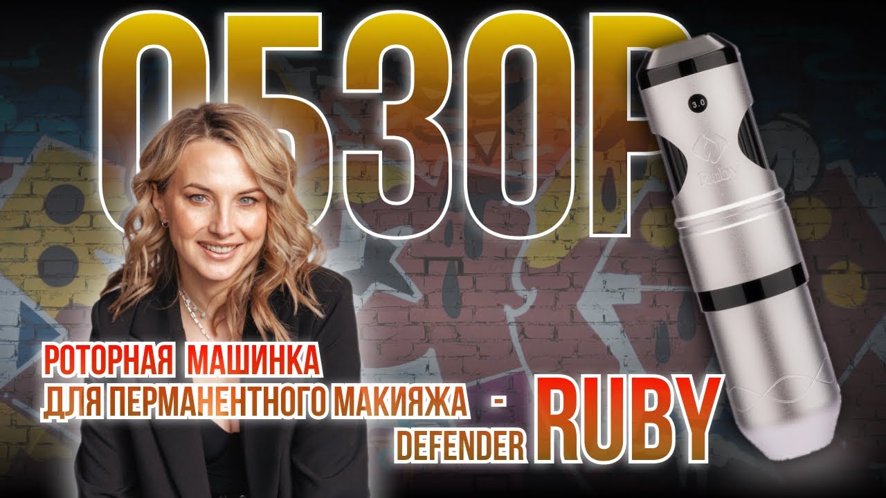 Аппарат для перманентного макияжа/ Обзор / Defender Ruby / Стоит ли покупать - YouTube
