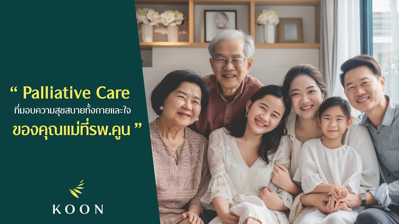 KOON Hospital - Palliative Care ที่มอบความสุขสบาย ทั้งกายและใจของคุณแม่ ...