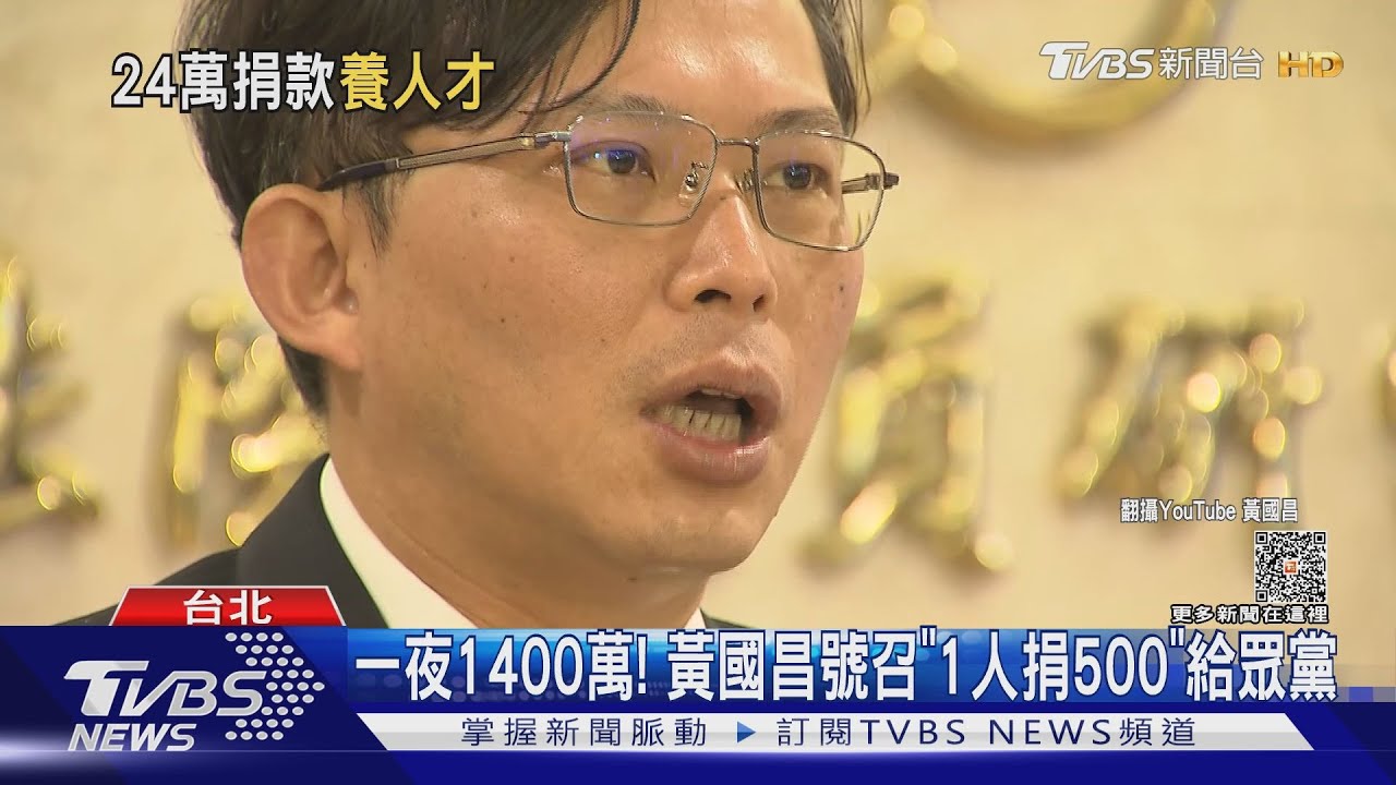 一夜1400萬! 黃國昌號召「1人捐500」給眾黨速達標｜TVBS新聞 @TVBSNEWS01│TVBS新聞網