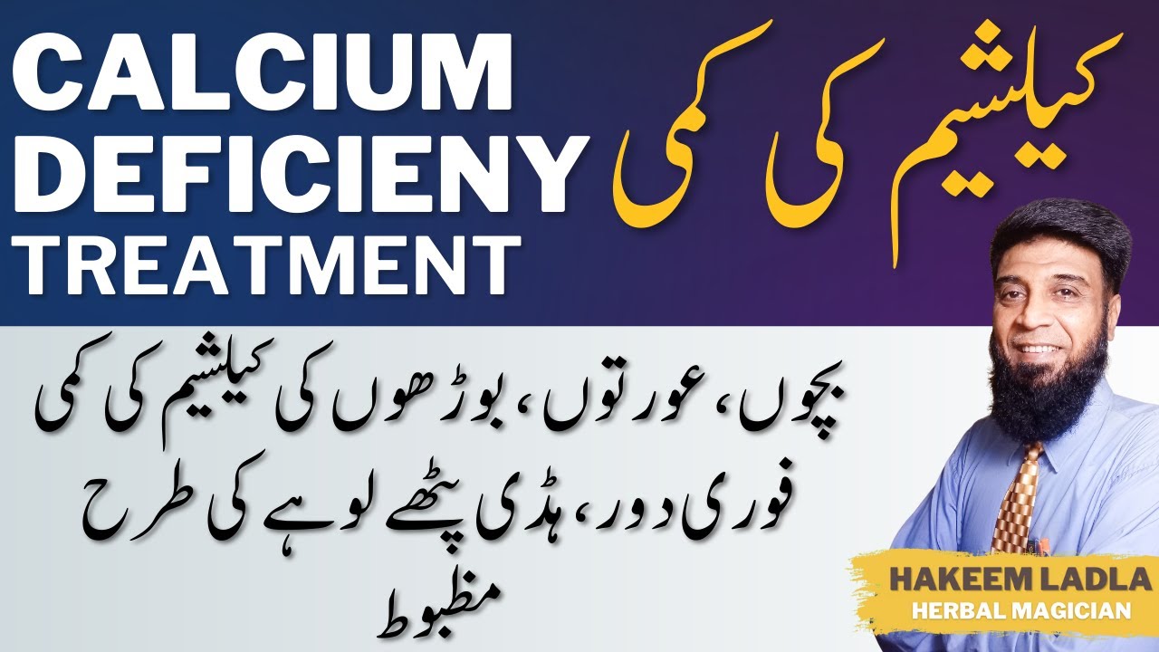Calcium Deficiency Treatment | Calcium ki Kami ka desi ilaj | Kamzor ...