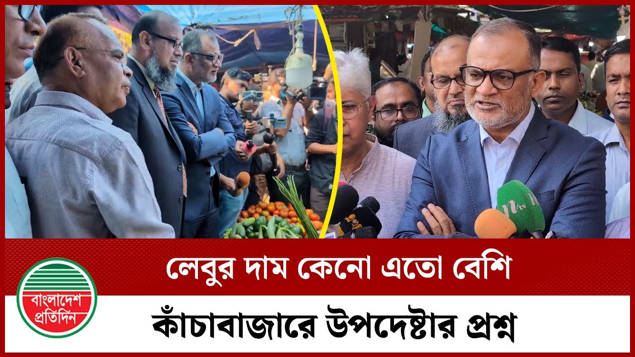 বাজার ঘুরে যা দেখলেন, যা বুঝলেন বাণিজ্য উপদেষ্টা | Trade Advisor | Sheikh Bashir Uddin | Dhaka ...