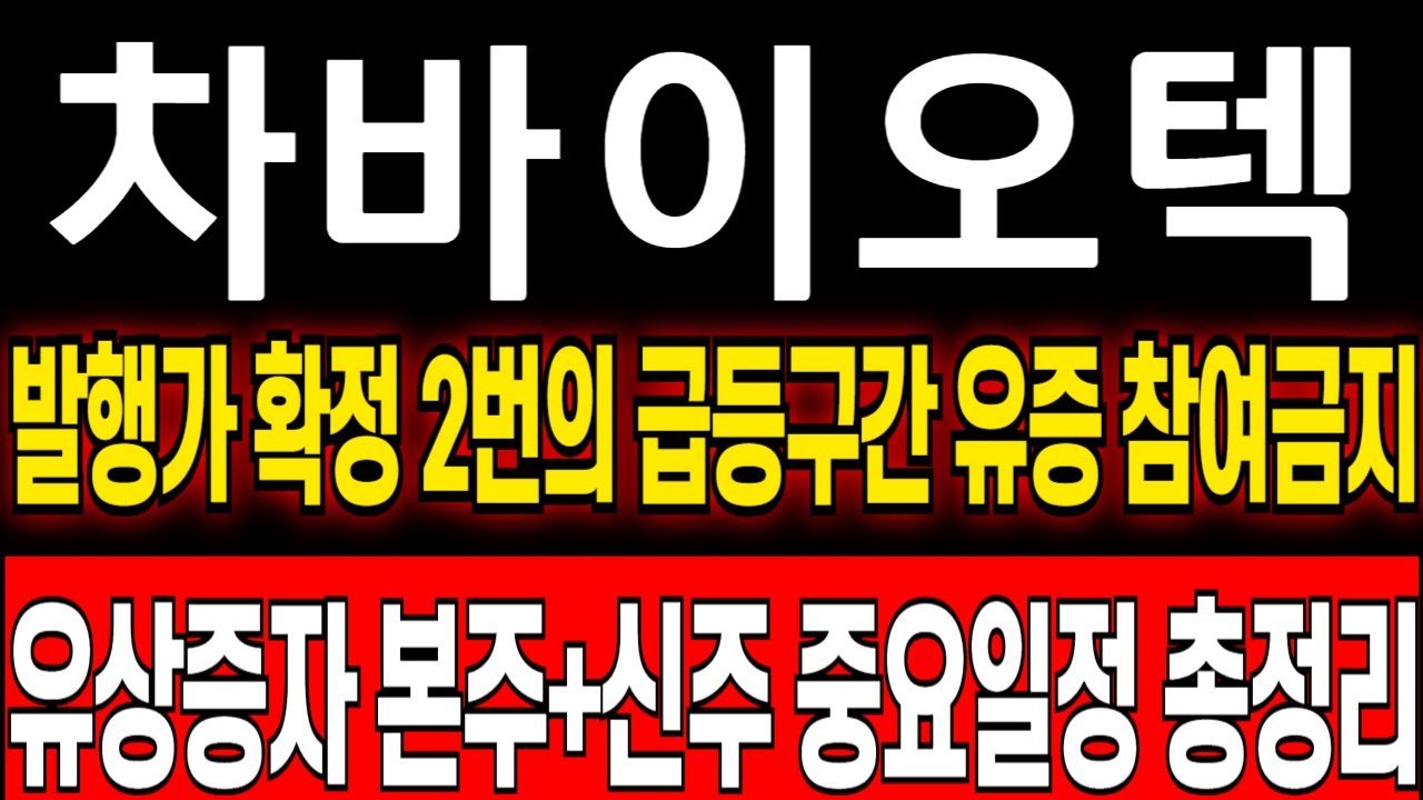 차바이오텍 주가 전망 유상증자 본주신주 중요일정 총정리 차바이오텍oor 신주인수권 팔수있습니다 중요 차바오텍 주식 전망